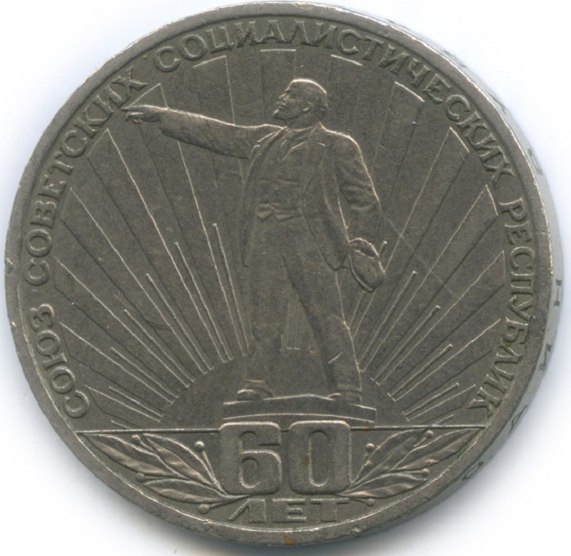 1 рубль СССР 1982 года 60 лет образования СССР XF Подарок дедушке и папе. Антиквариат и ...