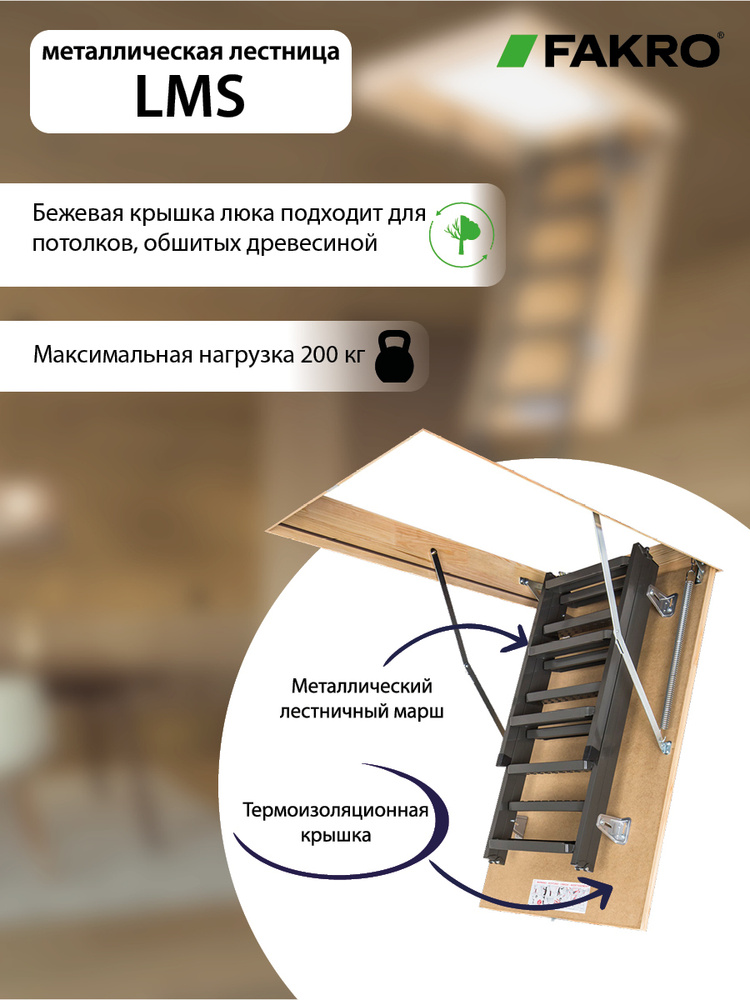 Чердачная лестница с люком FAKRO LMS 70*120*280 - купить с доставкой по ...