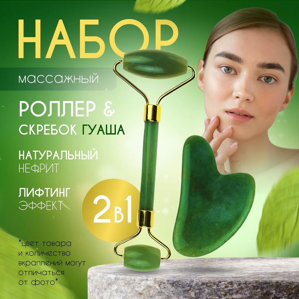 Зелёный набор для косметического массажа лица роллер и скребок гуаша ...