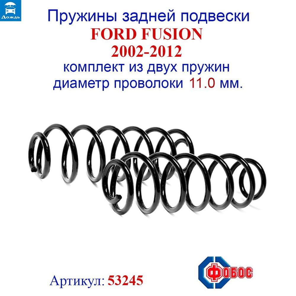 Пружины задней подвески для FORD Fusion и Fiesta, комплект 2 штуки ...
