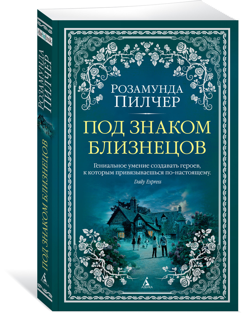 Книга "Под знаком Близнецов" Пилчер Розамунда – купить книгу ISBN 978-5 ...