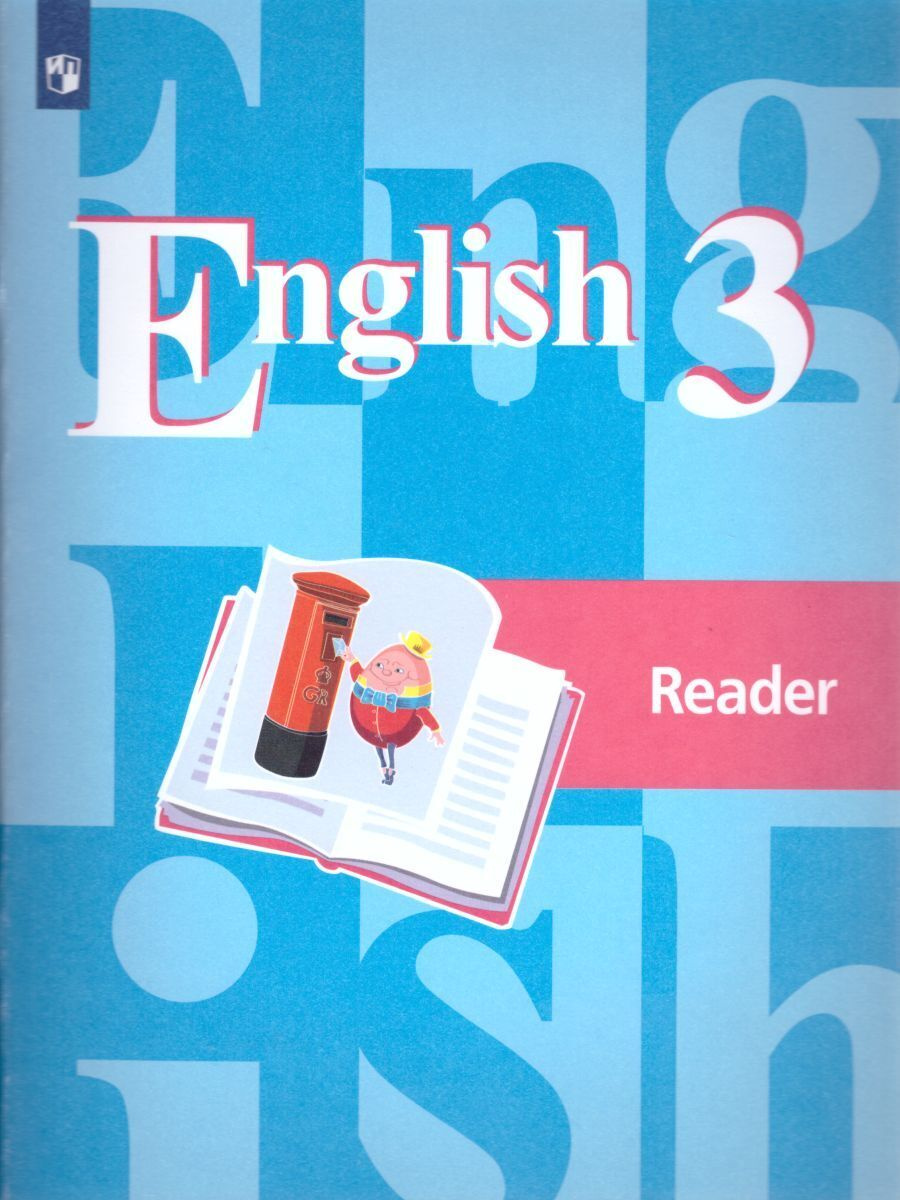 Книга "English 3: Reader / Английский язык 3 класс. Книга для чтения ...