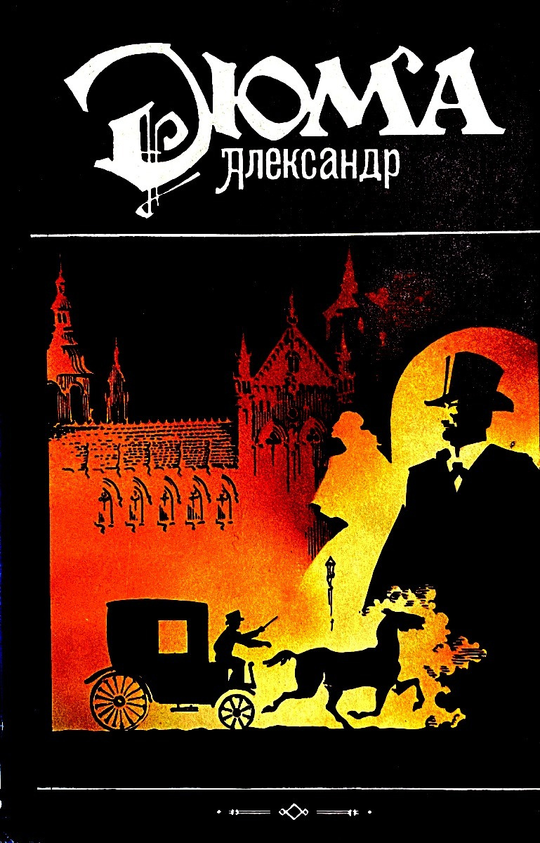 Книга "Могикане Парижа. Том 1" – купить книгу ISBN 5-292-01483-4 с ...