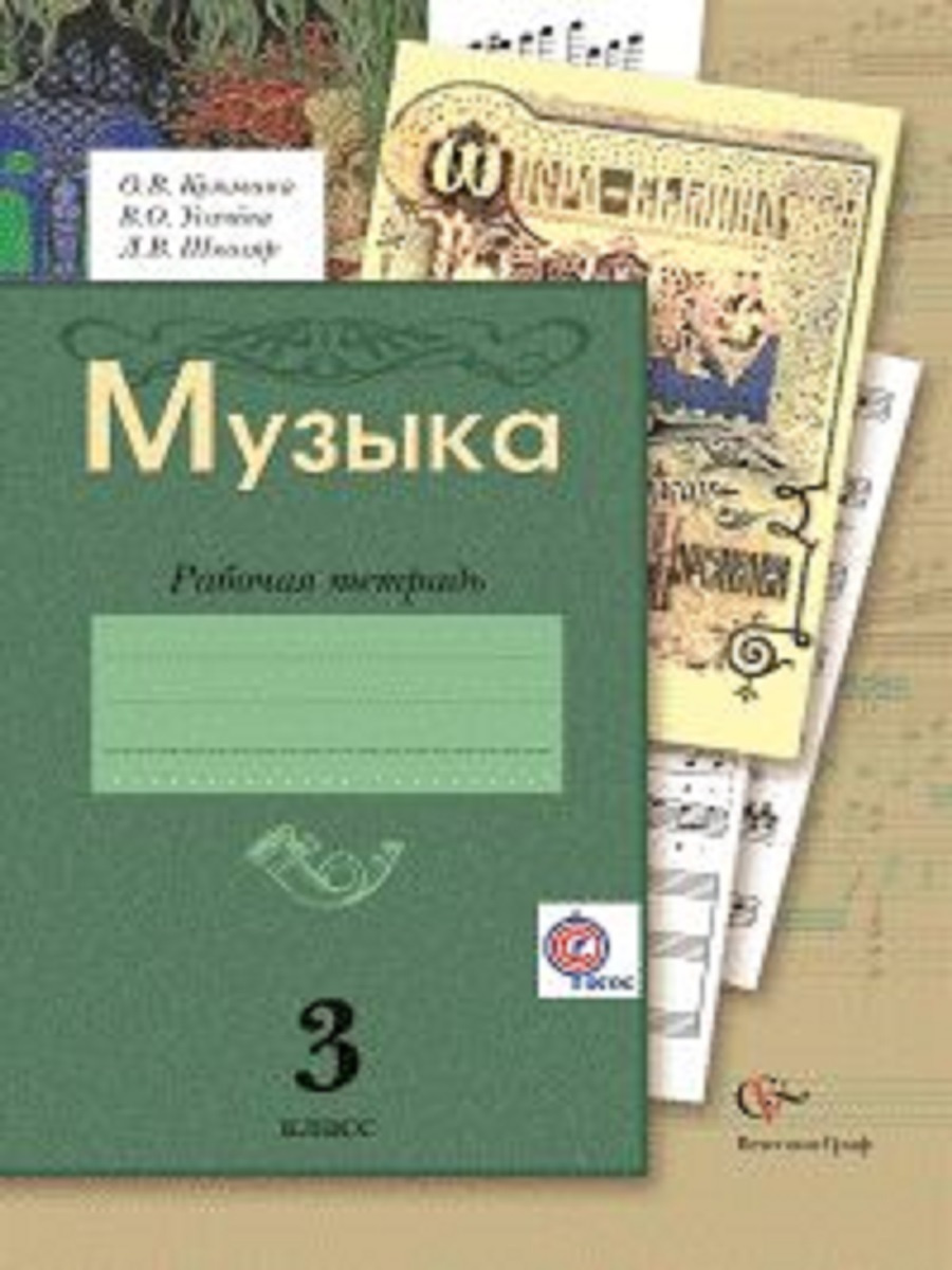 Книга "Музыкальное искусство 3 класс. Рабочая тетрадь. ФГОС" Кузьмина ...