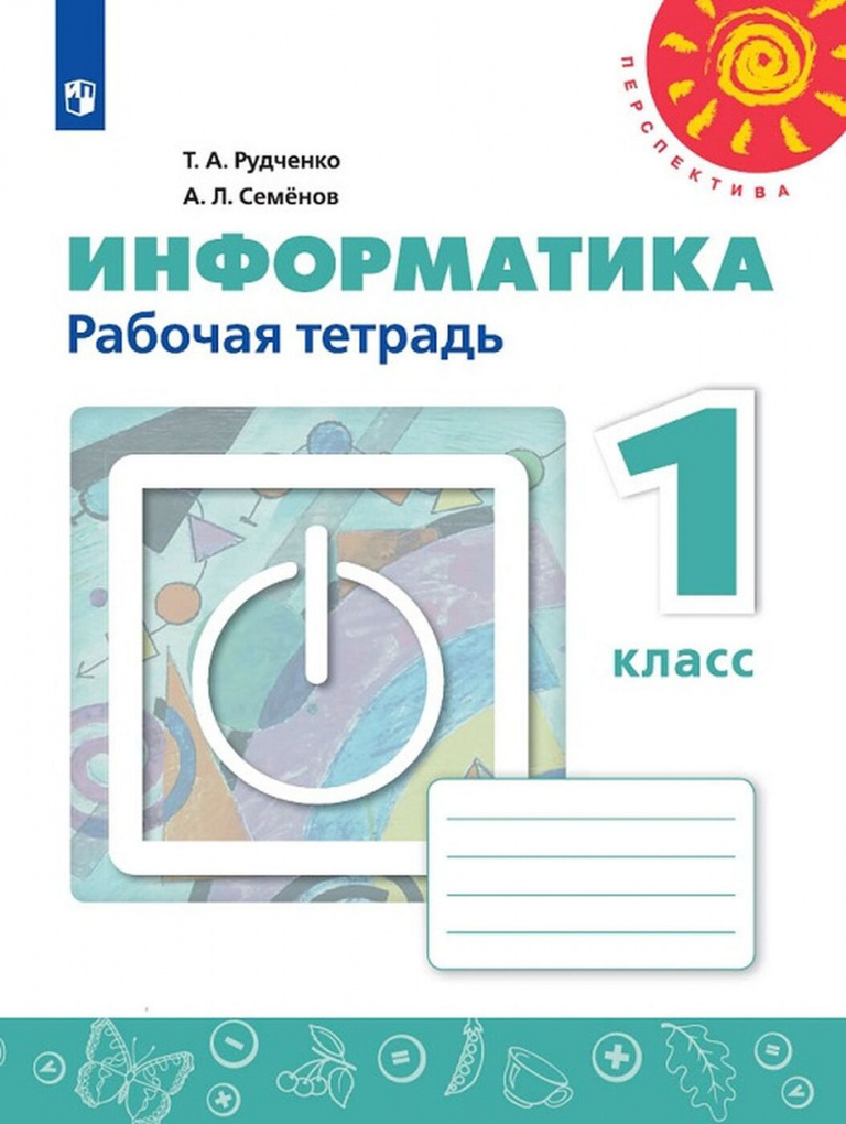 Книга "Информатика 1 класс Рабочая тетрадь УМК "Перспектива" ФГОС ...