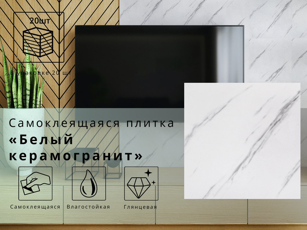 Плитка самоклеющаяся на стену "Белый керамогранит" 30х30 см 20 шт ...