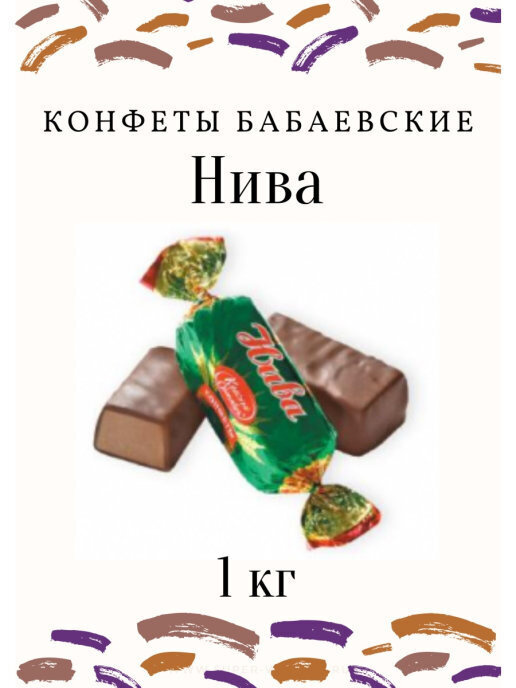 Конфеты Бабаевские "Нива", 1 кг — купить в интернет-магазине OZON с ...