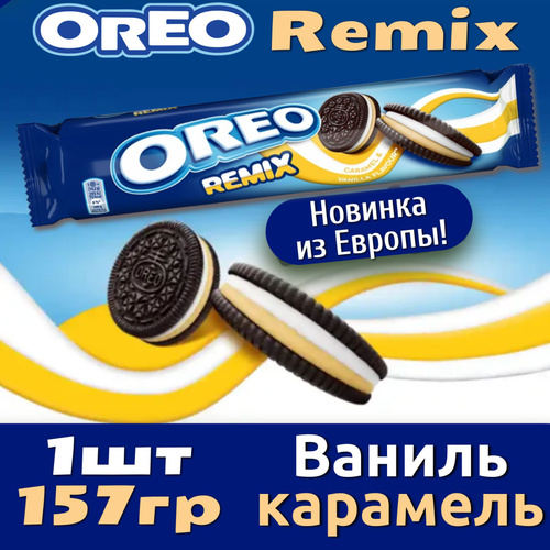 87 отзыв на Печенье Oreo Remix Caramel & Vanilla / Орео Ремикс Карамель ...