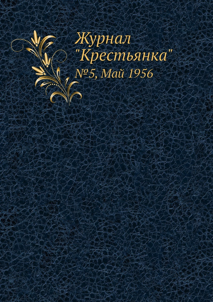 Журнал "Крестьянка". №5, Май 1956 - купить с доставкой по выгодным ценам в интернет-магазине ...