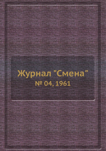 Журнал "Смена". № 04, 1961 - купить с доставкой по выгодным ценам в интернет-магазине OZON ...