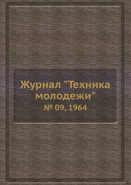 Журнал "Техника молодежи". № 09, 1964 - купить с доставкой по выгодным ценам в интернет-магазине ...