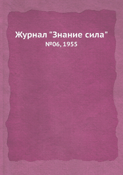 Журнал "Знание сила". №06, 1955 - купить с доставкой по выгодным ценам в интернет-магазине OZON ...