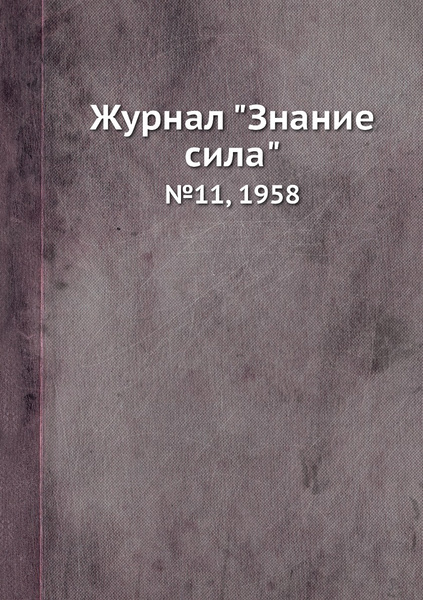 Журнал "Знание сила". №11, 1958 - купить с доставкой по выгодным ценам в интернет-магазине OZON ...