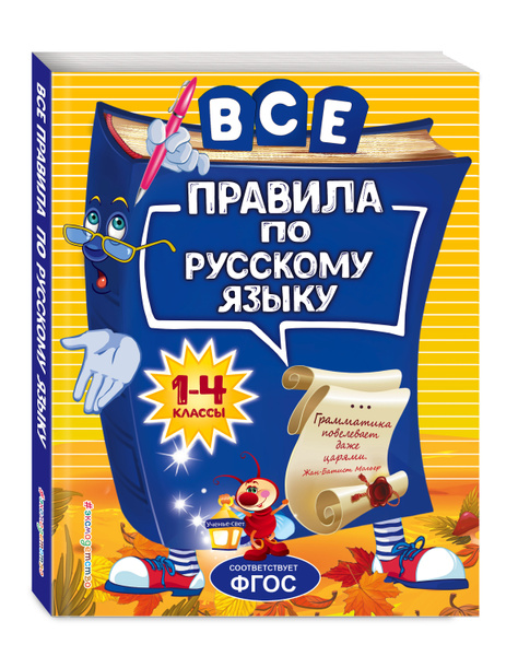 Все правила по русскому языку: для начальной школы - купить с доставкой ...