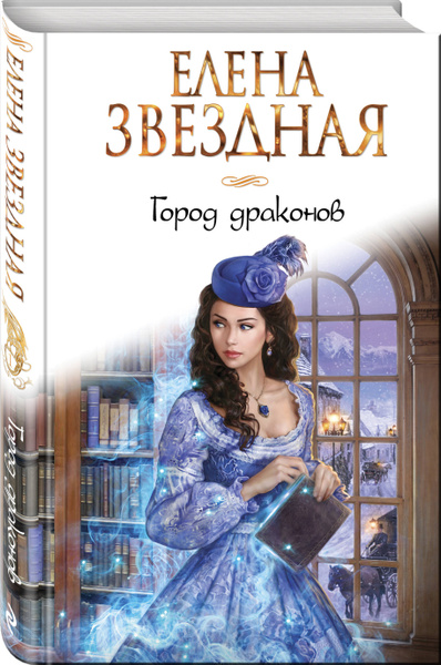 Город драконов. Книга первая | Звездная Елена - купить с доставкой по ...