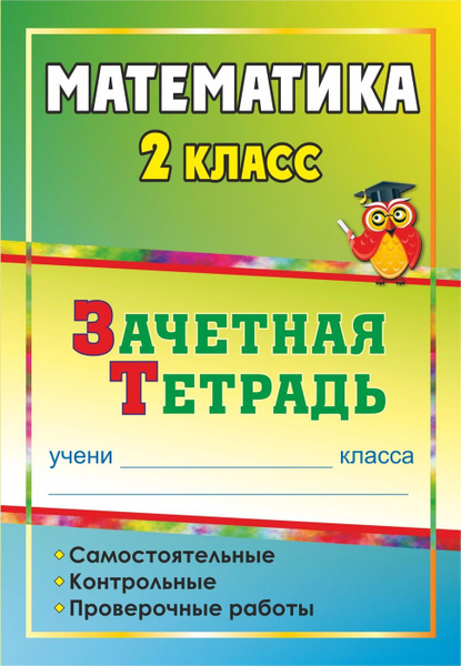 Математика. 2 класс: самостоятельные, контрольные, проверочные работы ...