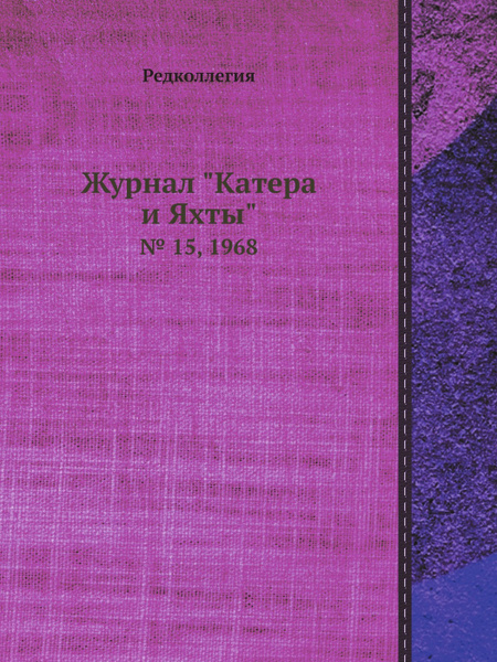 Журнал "Катера и Яхты". № 15, 1968 - купить с доставкой по выгодным ценам в интернет-магазине ...