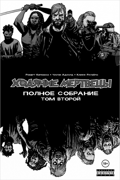 Ходячие мертвецы: Полное собрание. Том 2 - купить с доставкой по ...