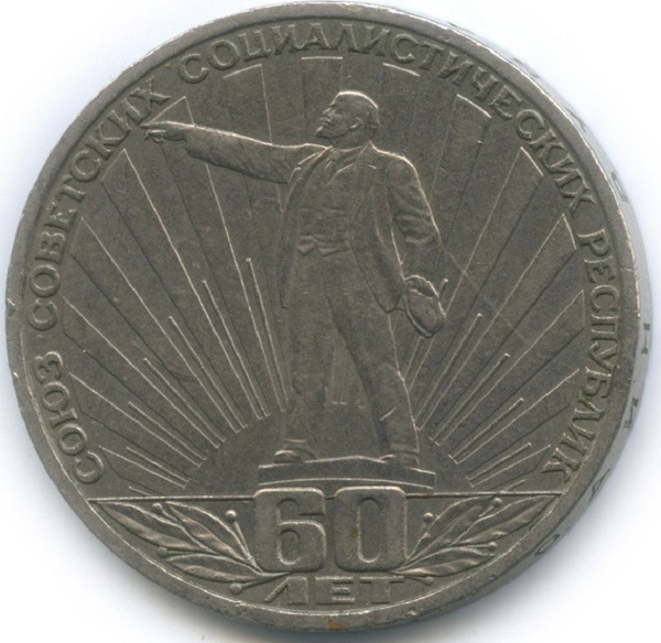 1 рубль СССР 1982 года 60 лет образования СССР XF Подарок дедушке и папе. Антиквариат и ...