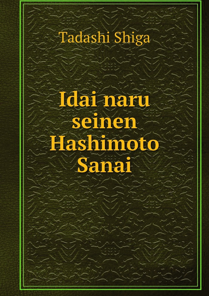 Idai naru seinen Hashimoto Sanai - купить с доставкой по выгодным ценам ...