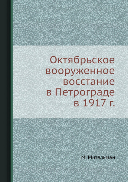 Октябрьское вооруженное восстание в Петрограде в 1917 г. - купить с доставкой по выгодным ценам ...