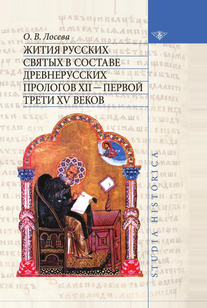 Жития русских святых в составе древнерусских Прологов XII - первой трети XV веков купить на OZON ...