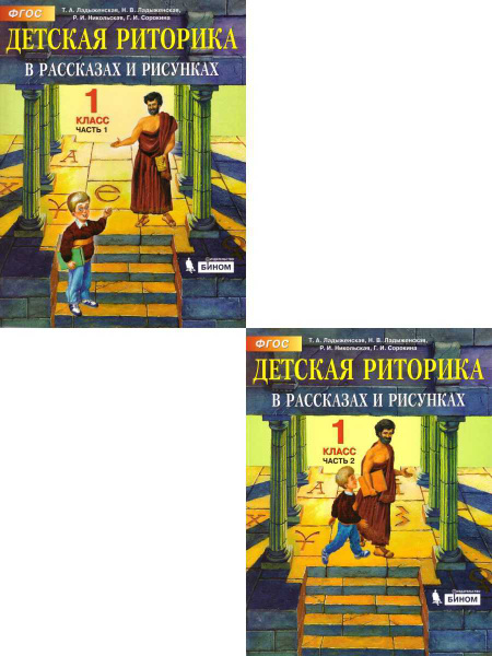 Детская риторика в рассказах и рисунках 1 класс. Комплект в 2-х частях ...