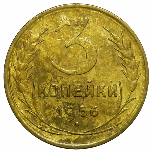Монета 3 копейки 1956 г. СССР XF - купить в интернет-магазине OZON с быстрой доставкой (242293952)