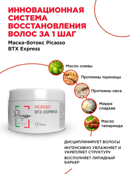 BB one Маска-ботокс PICASSO BTX-EXPRESS, 500 мл - купить с доставкой по ...