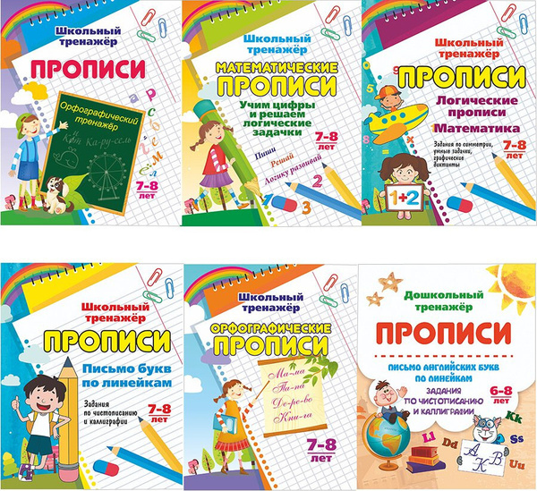 Прописи. Школьный тренажёр (набор из 6 тетрадей) - купить с доставкой ...
