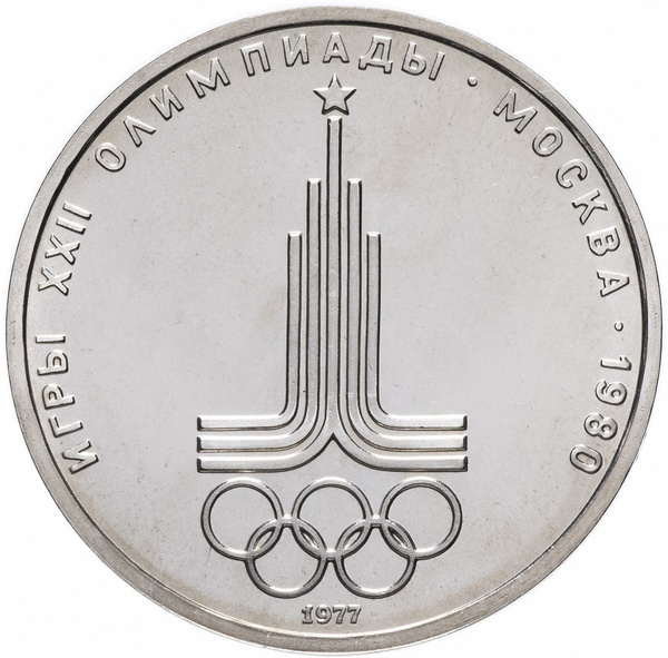 Монета 1 рубль Олимпиада-80, Эмблема, СССР, 1977 г. в. Монета в состоянии XF (из обращения ...
