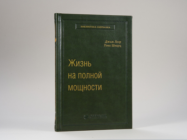 Жизнь на полной мощности. Том 44 (Библиотека Сбера) | Шварц Тони ...