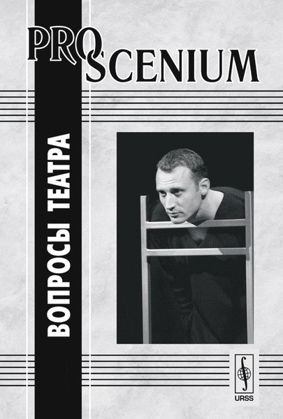 PRO SCENIUM. Вопросы театра. Вып.1 купить на OZON по низкой цене ...