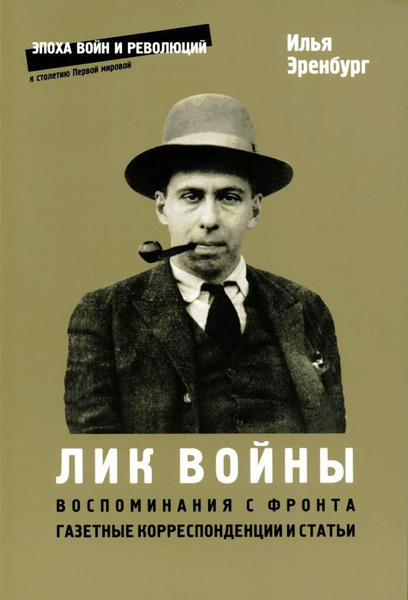Лик войны. Воспоминания с фронта, 1919, 1922-1924. Газетные корреспонденции и статьи, 1915-1917 ...