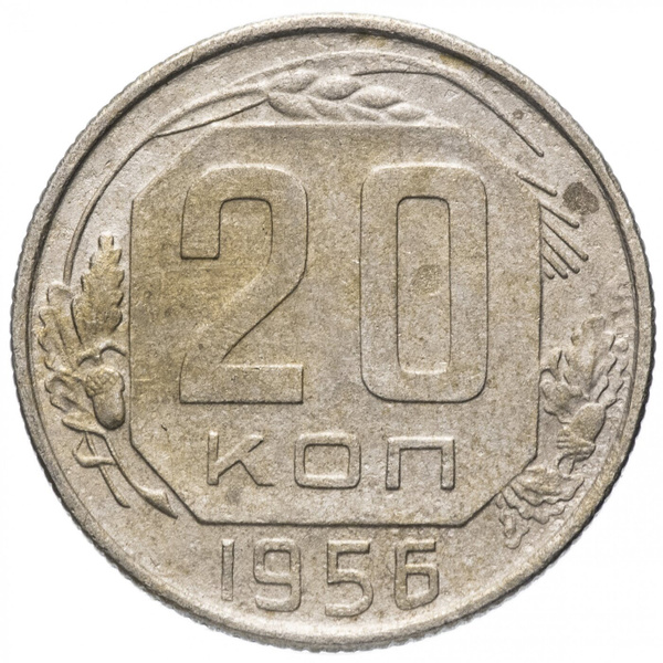 Монета 20 копеек 1956 - купить в интернет-магазине OZON с быстрой доставкой (282487519)