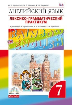 Английский язык."Rainbow English". 7 класс. Лексико-грамматический ...