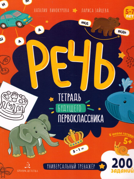 Речь. Тетрадь будущего первоклассника. Для детей 5-7 лет. ФГОС ДО ...