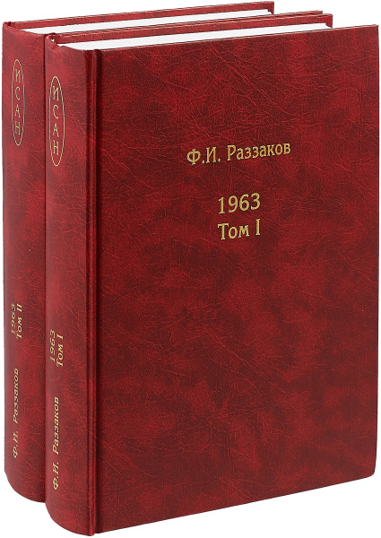 Жизнь замечательных времен: шестидесятые. 1963. В двух томах Андрей Фурсов рекомендует ...