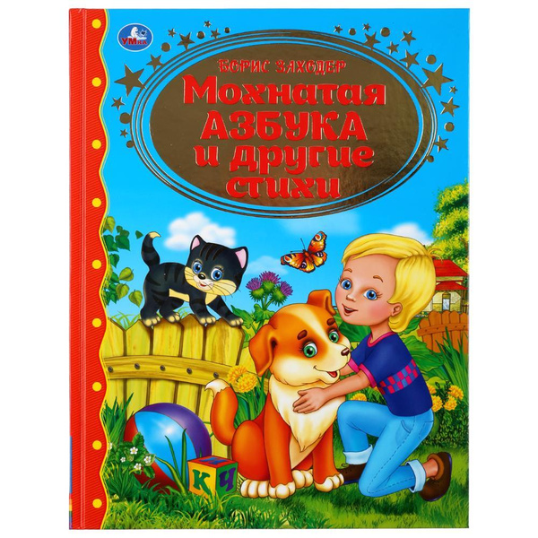 Книга Умка Мохнатая азбука и стихи, Б. Заходер (Золотая классика ...