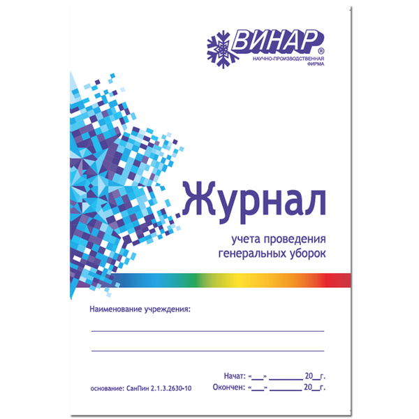 Журнал учета проведения генеральных уборок купить с доставкой по