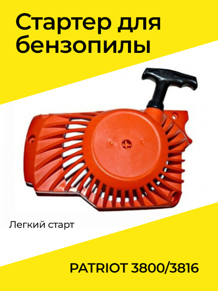 Стартер для бензопилы PATRIOT 3800/3816 (легкий старт) - купить с ...