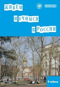 Живём и учимся в России. Учебник (РКИ) | Капитонова Т. И., Баранова И ...