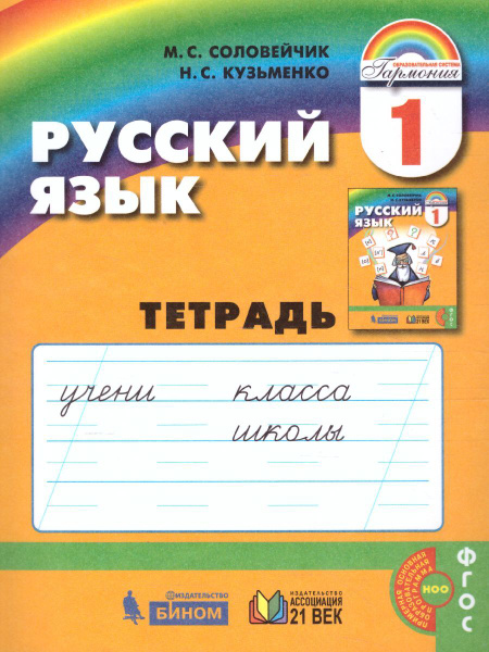 Русский язык 1 класс. Рабочая тетрадь. ФГОС | Соловейчик Марина ...