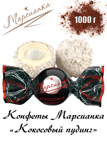 Конфеты "МАРСИАНКА КОКОСОВЫЙ ПУДИНГ", многослойный десерт в форме ...