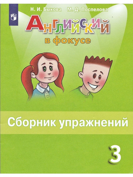 "Английский в фокусе (Spotlight)" Сборник упражнений для 3 класса (ФГОС) | Быкова Надежда ...