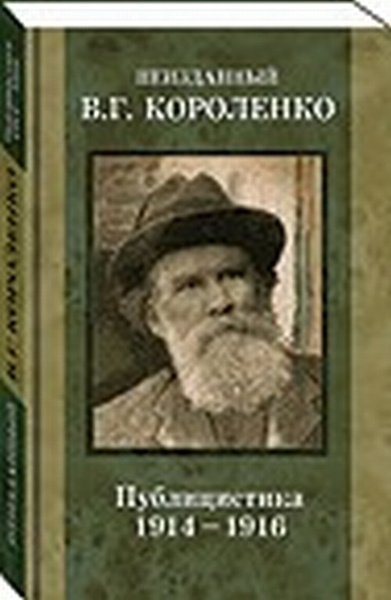 Неизданный Короленко: Публицистика В 3-х томах. Т.1 1914-1916. Т.1 — купить в интернет-магазине ...