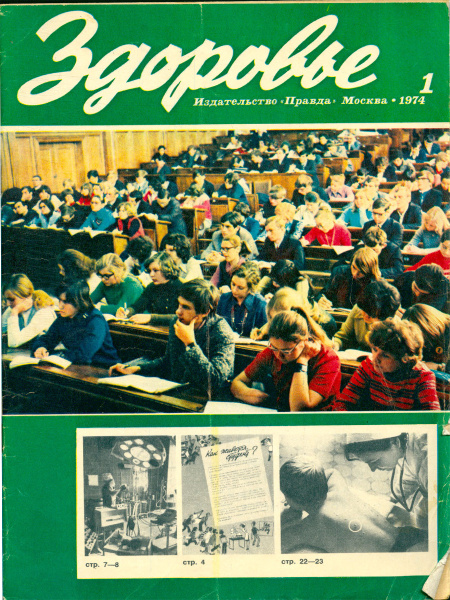 Журнал "Здоровье". № 1, 1974 год - купить с доставкой по выгодным ценам в интернет-магазине OZON ...
