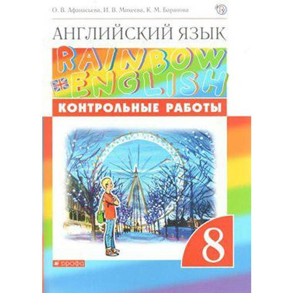 ФГОС. Английский язык. Rainbow English/ новое оформление. Контрольные ...