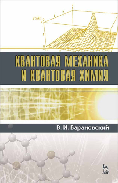 Квантовая механика и квантовая химия. Уч. пособие, 3-е изд., стер ...