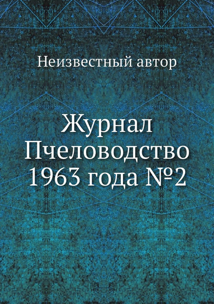 Журнал Пчеловодство 1963 года №2 - купить с доставкой по выгодным ценам в интернет-магазине OZON ...